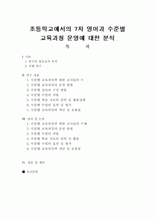 초등학교에서의 7차 영어과 수준별 교육과정 운영에 대한 분석