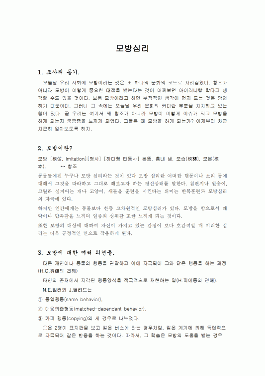 모방심리의 정의와 종류