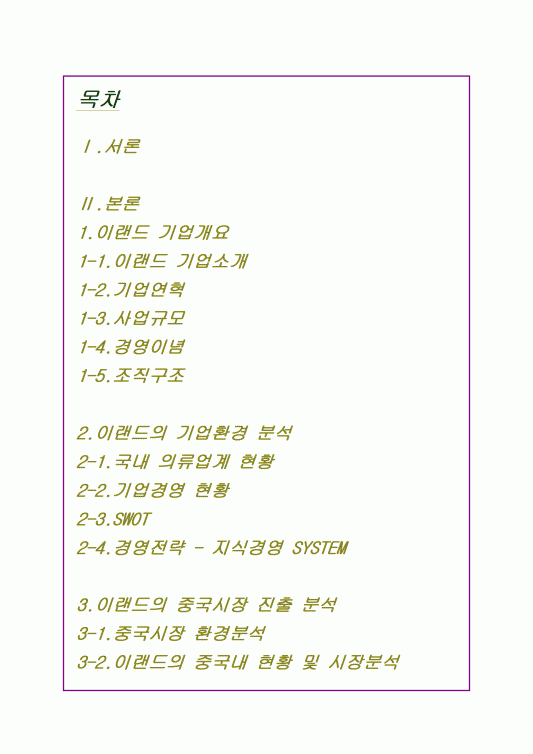 이랜드의 중국진출 전략과 경영사례 분석