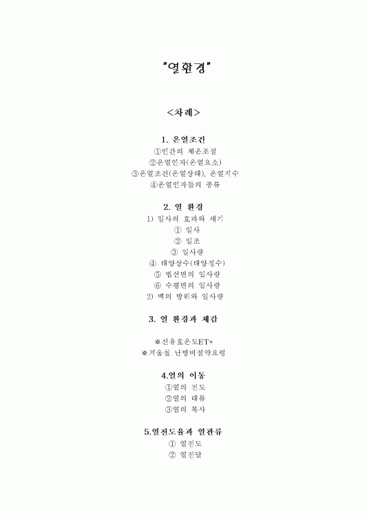 온열조건 열환경 관련