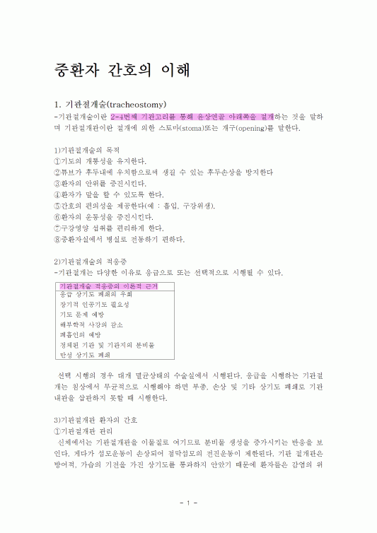 중환자 간호의 이해