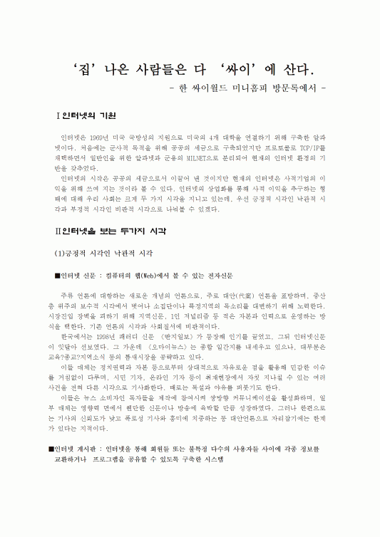 인터넷문화와 사례연구-싸이월드