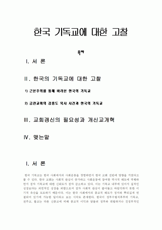 한국 기독교에 대한 고찰