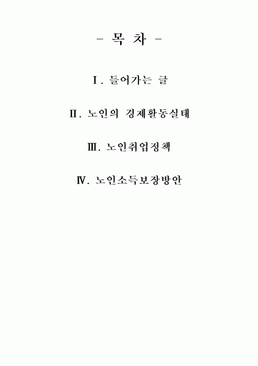 노인경제활동과 소득보장에 관한 고찰