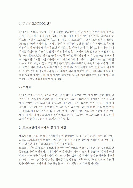 로코코양식과 건축