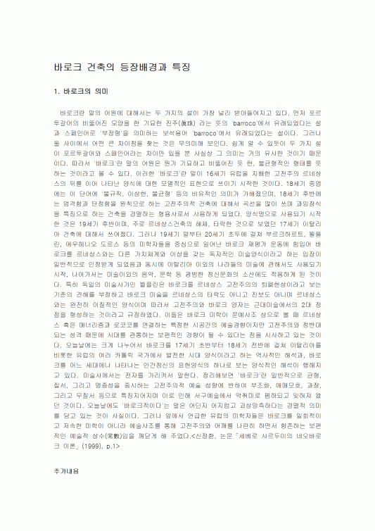 바로크 건축의 등장배경과 특징
