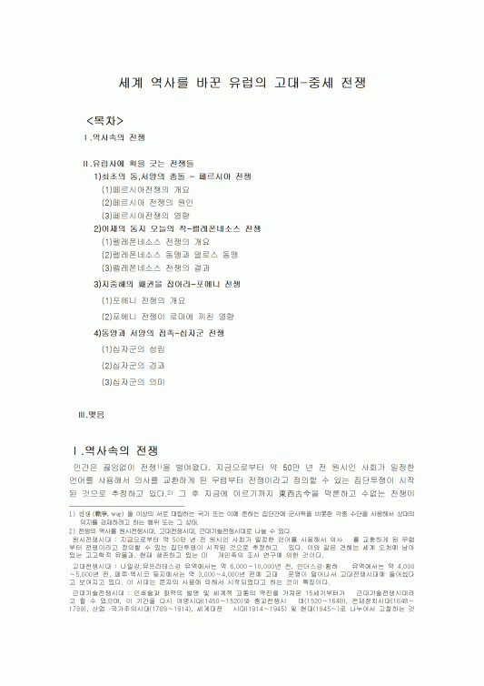 세계 역사를 바꾼 유럽의 고대-중세 전쟁