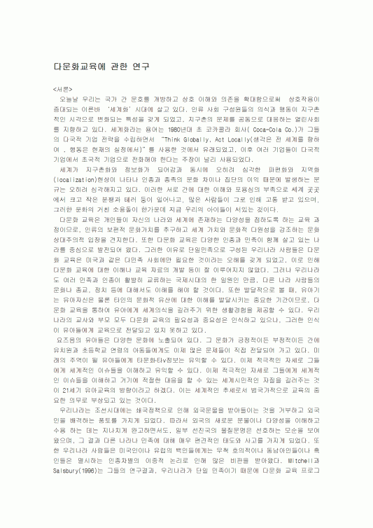 다문화교육에 관한 연구