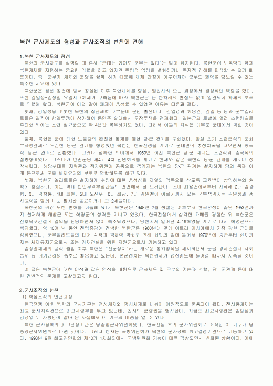 북한 군사제도의 형성과 군사조직의 변천에 관해