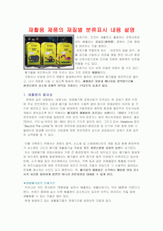재활용 제품의 재질별 분류 표시 내용 설명