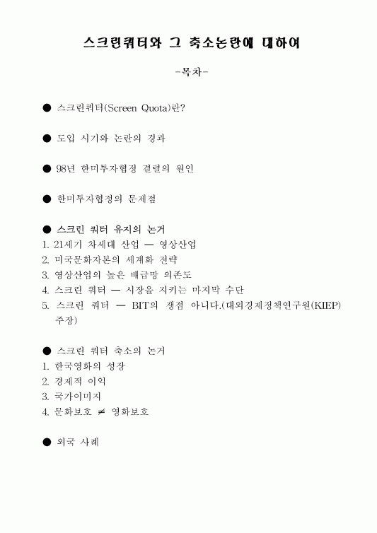 [신문방송학]스크린 쿼터와 그 축소 논란에 대하여