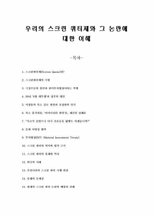 [신문방송학]우리의 스크린 쿼터제와 그 논란에 대한 이해