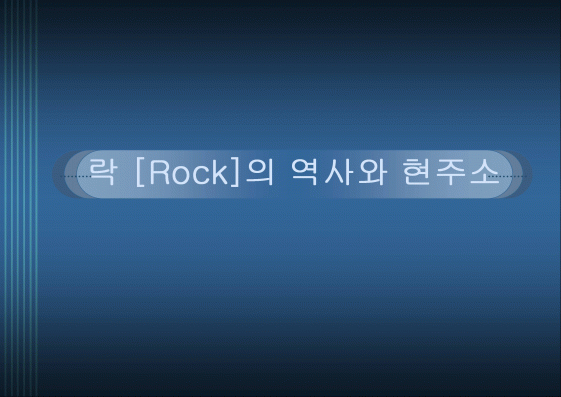 락[Rock]음악의 역사와 현주소 - 파워포인트 -