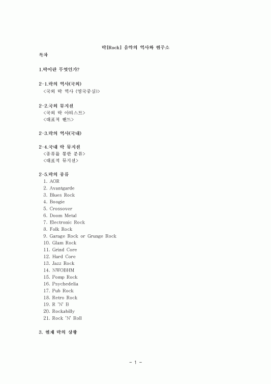 락[Rock] 음악의 역사와 현주소