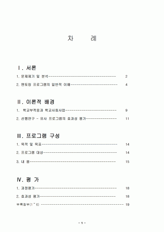 학교사회사업론(멘토링 프로그램)