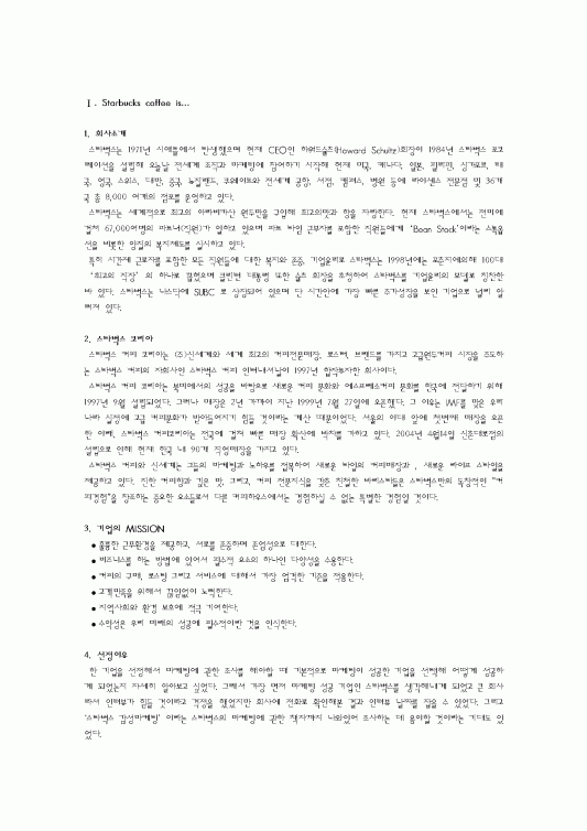 [마케팅전략]스타벅스 경영 및 마케팅 전략 분석