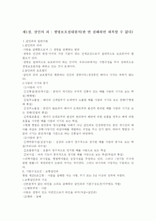 살인의 죄 레포트 자료