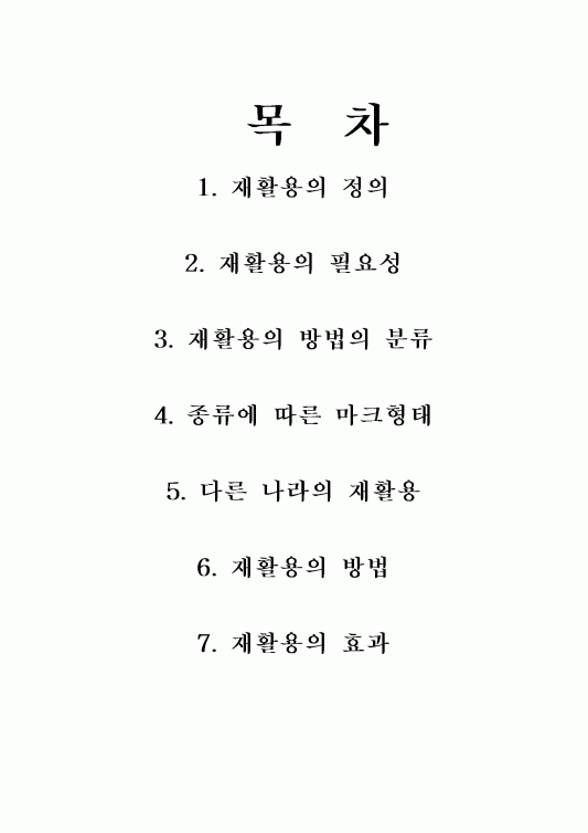 재활용에대해