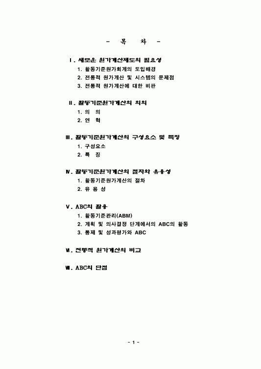 활동기준원가회계