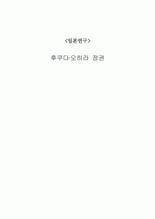 후쿠다․오히라 정권