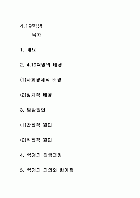 4.19에대해 레포트 자료