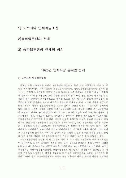 1925년 인쇄직공 총파업 전개