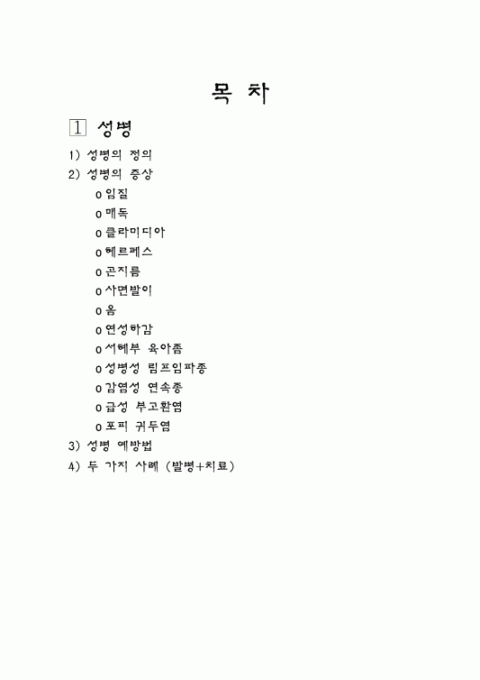 성병의 종류와 예방법, 피임종류와 방법