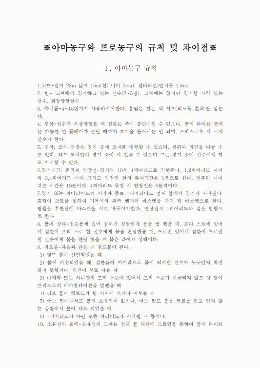 아마추어 농구와 프로 농구의 규칙 및 차이점