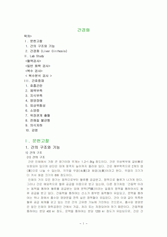 간경화 (Liver Cirrhosis)문헌고찰 간호중재
