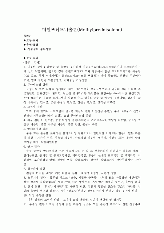 [논문] 메칠프레드니솔론(Methylprednisolone)