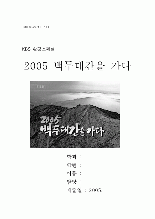[환경스페셜] 2005 백두대간을 가다 ! - 감상문