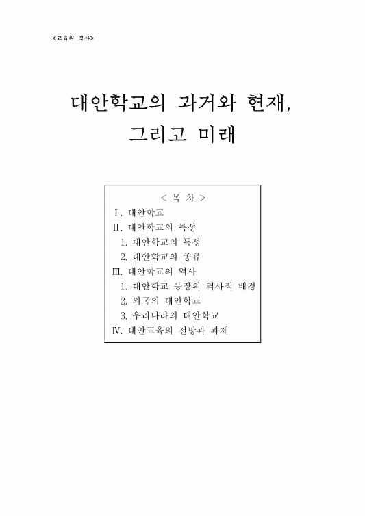 대안학교의 역사