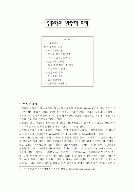 인문학의 발전적 모색