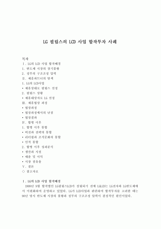 LG필립스LCD사업 합작투자 사례