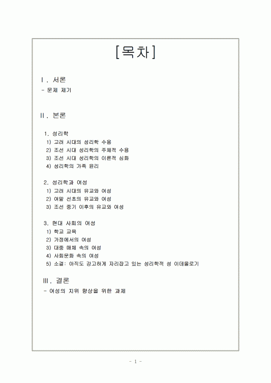 [교육철학 및 교육사] 성리학과 여성