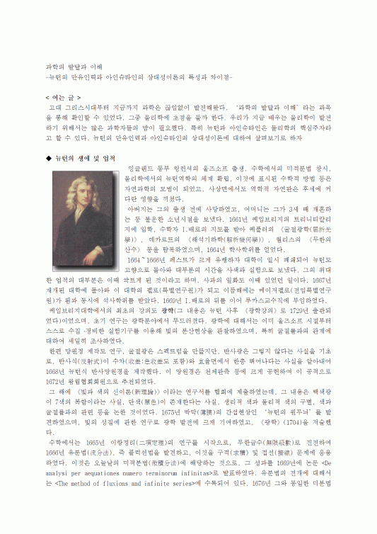 뉴턴의 만유인력과 아인슈타인의 상대성이론의 특성과 차이점