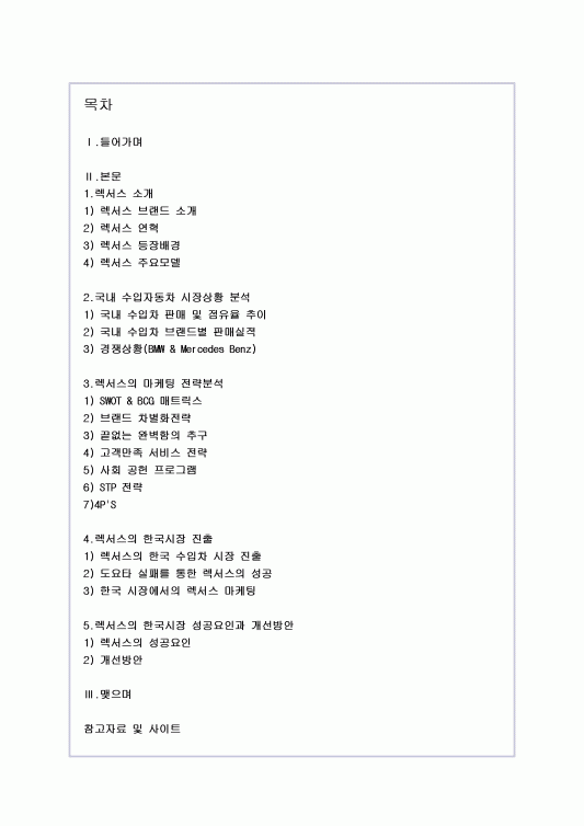 렉서스의 국내시장 진출 성공전략분석