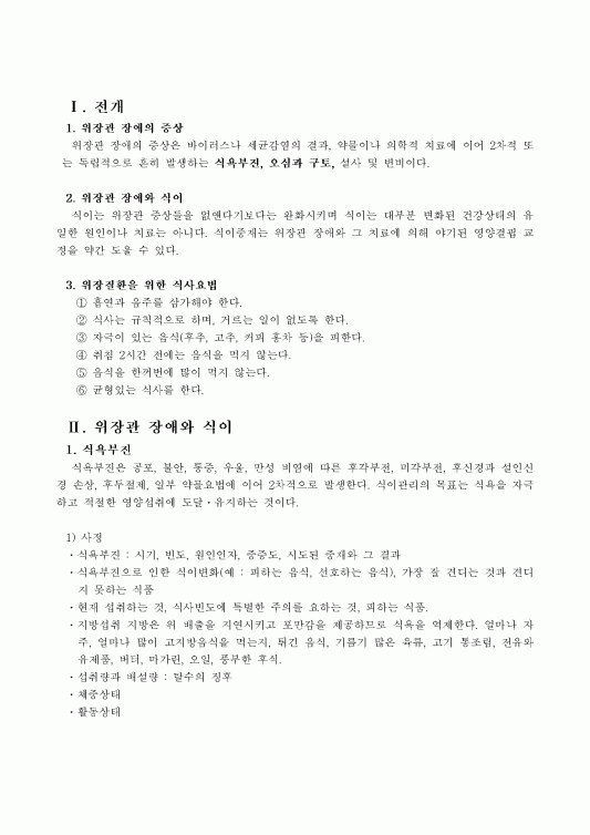 위장질환과 식습관