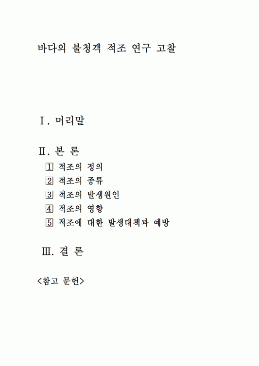 바다의 불청객 적조 연구 고찰