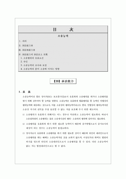 민사소송법 소송능력