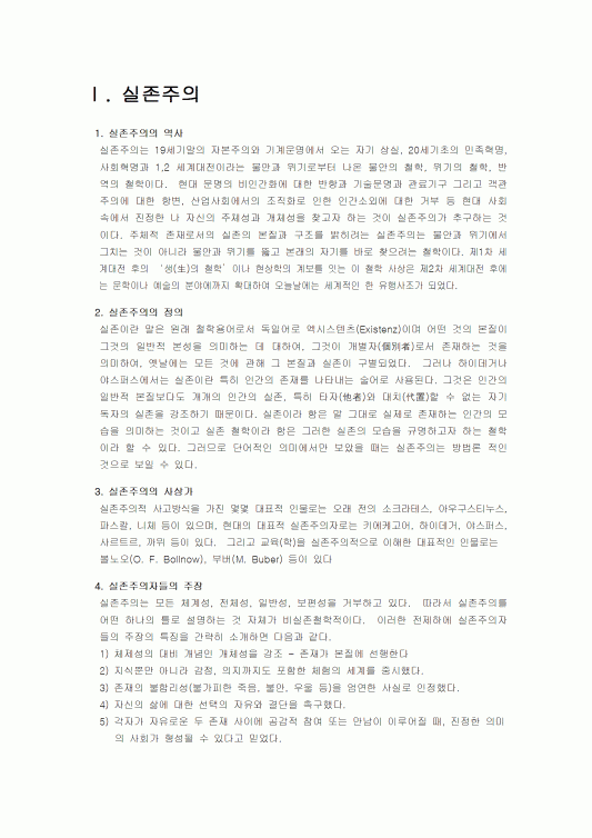 실존주의철학에 있어서 교육의 중요한 임무