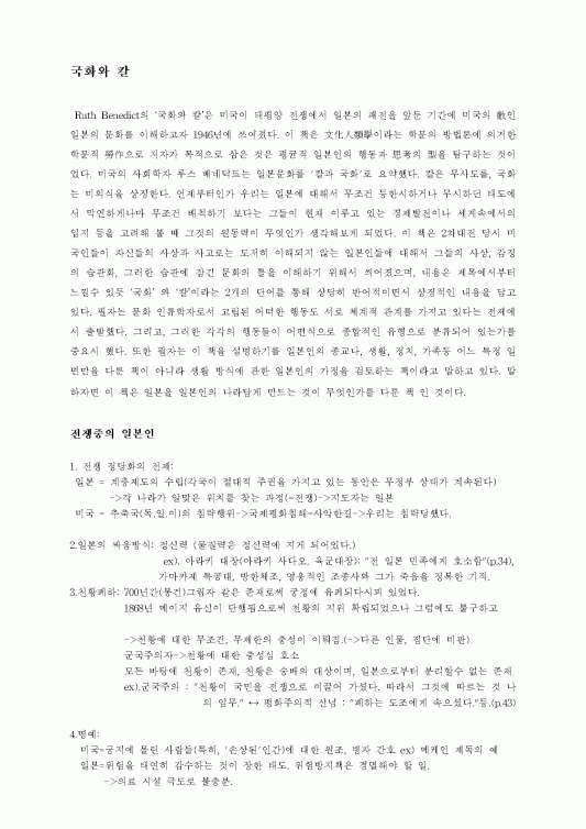 국민성 연구의 고전인 루스 베네딕트의 일본 국민성연구서 국화와칼을 각 장별로 요약한 글