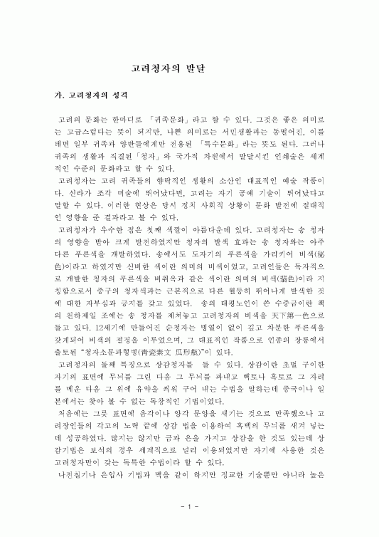 고려청자의 발달 요약