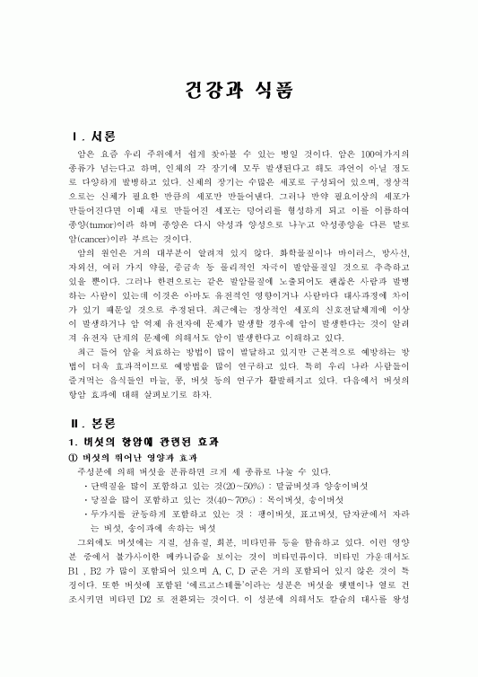 버섯과 암-건강과 식품