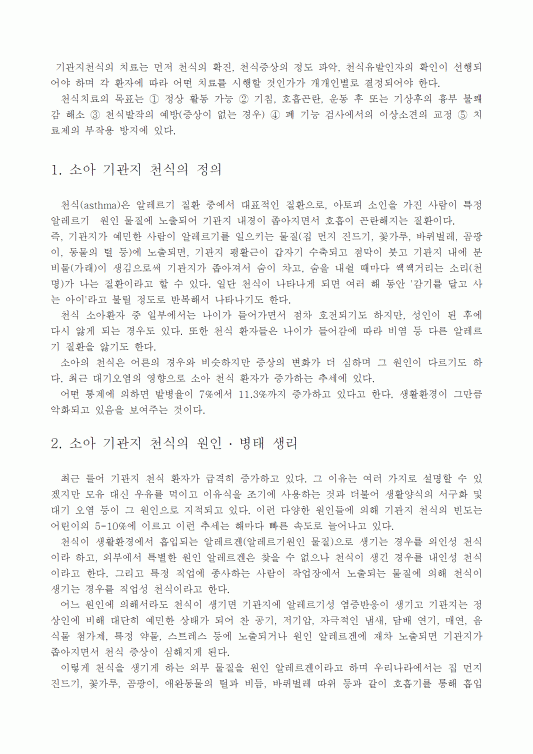아동간호학 실습때 소아과 CASE로 냈던 소아천식에 관련