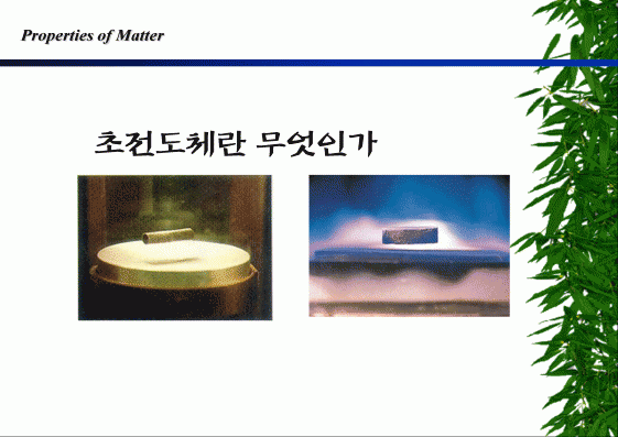 초전도체란? 레포트 자료
