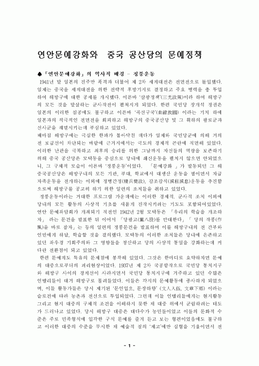 중국 문예정책및 연안문예 강화