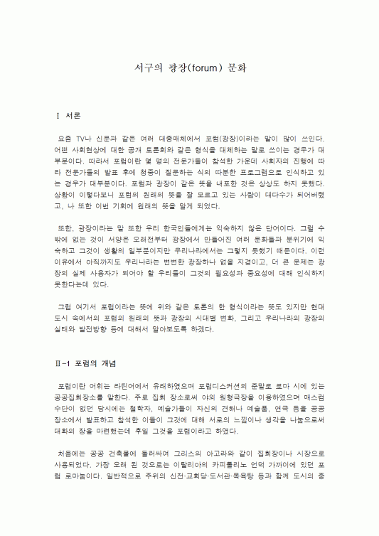서구의 광장(포럼)문화