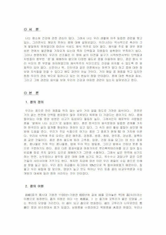 건강식품 콩 레포트 자료