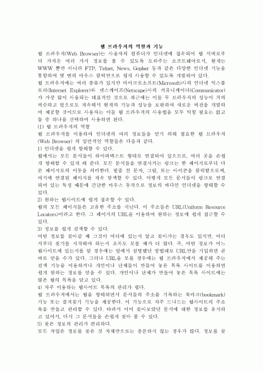 웹 브라우저의 역할과 기능